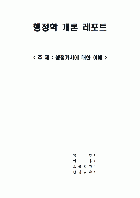 행정가치에 대해서