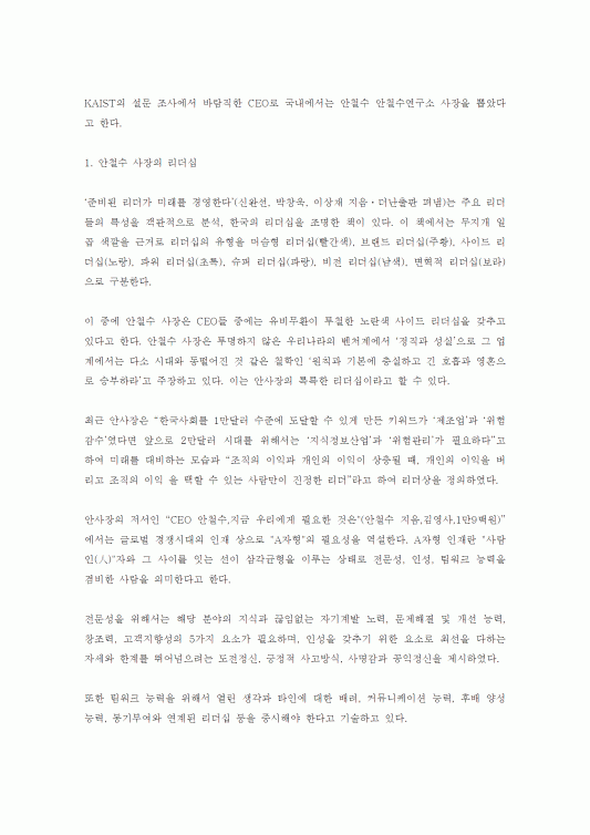 [A+, 독후감] 안철수사장의 리더십