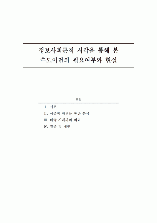 정보화시대 수도위치의 중요성에 대한 탐구