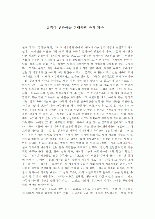 급격히 변화하는 현대사회 속의 가족