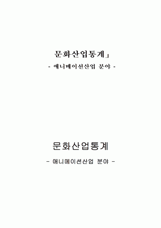 문화산업통계-애니메이션 산업 분야, 해외 사례 포함