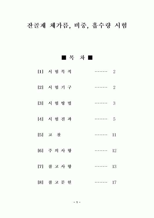 재료레포트-잔골재의체가름비중흡수량시험