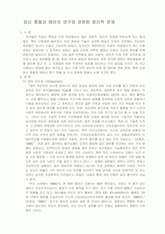 임신 중절과 태아의 연구와 관련된 윤리적 문제