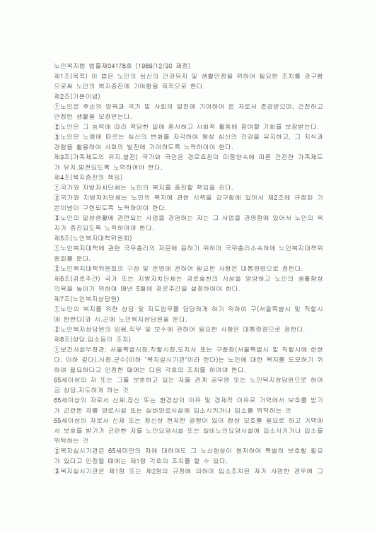 노인복지법 법률