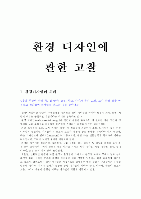 환경 디자인에 관한 고찰