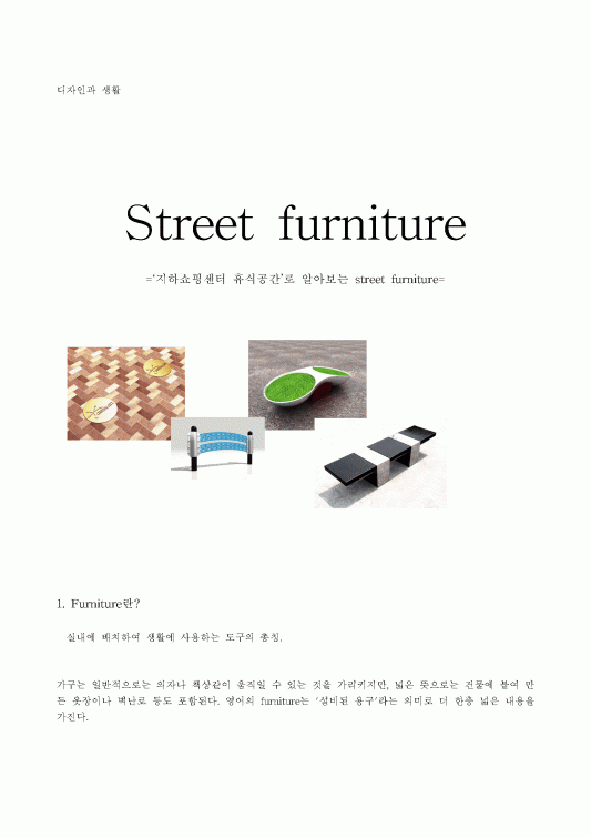 ‘지하쇼핑센터 휴식공간’로 알아보는 street furniture