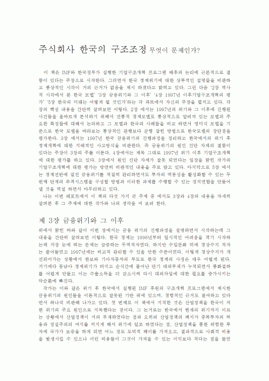 주식회사 한국의 구조조정 무엇이 문제인가를 읽고