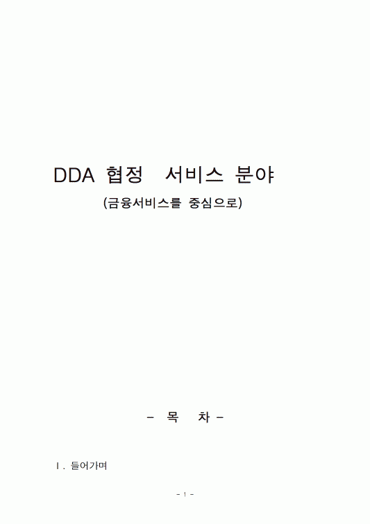 DDA 협정 서비스 분야