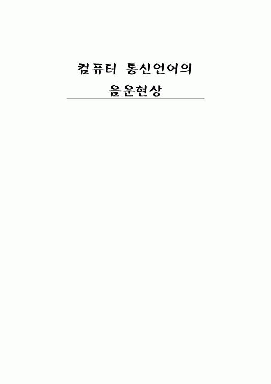 컴퓨터 통신언어의 음운현상