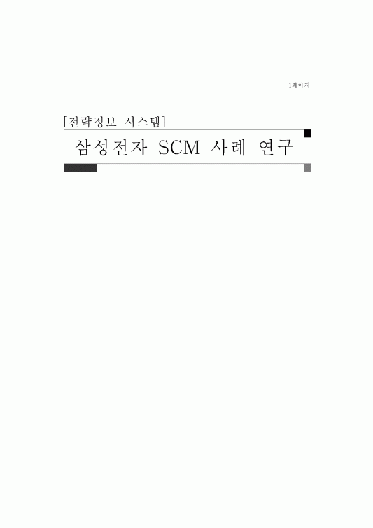 삼성전자 SCM 연구