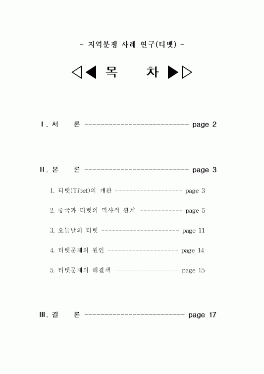 지역분쟁 사례 연구(티벳)