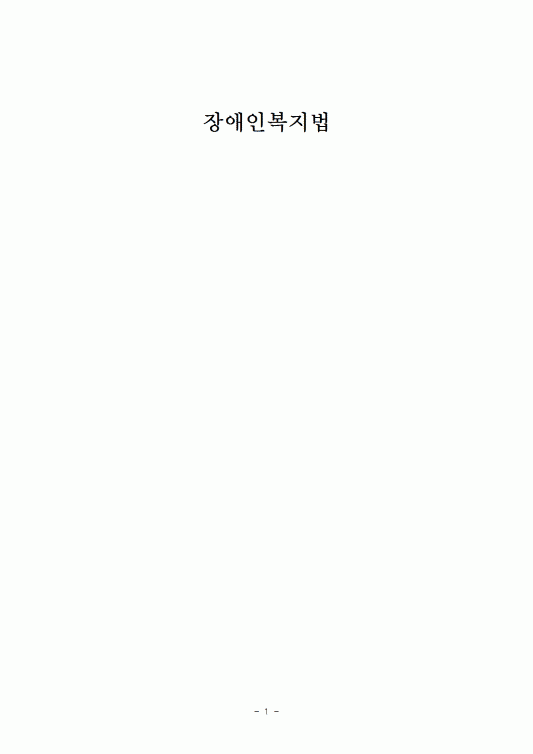 장애인복지법 (고려대학교 법학과 사회보장법시간에 만든 팀 프로젝트)