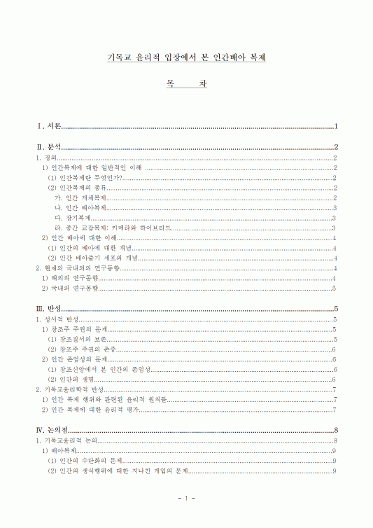 기독교 윤리적 입장에서 본 인간배아 복제