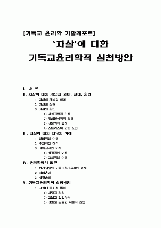 ‘자살’에 대한 기독교윤리학적 실천방안