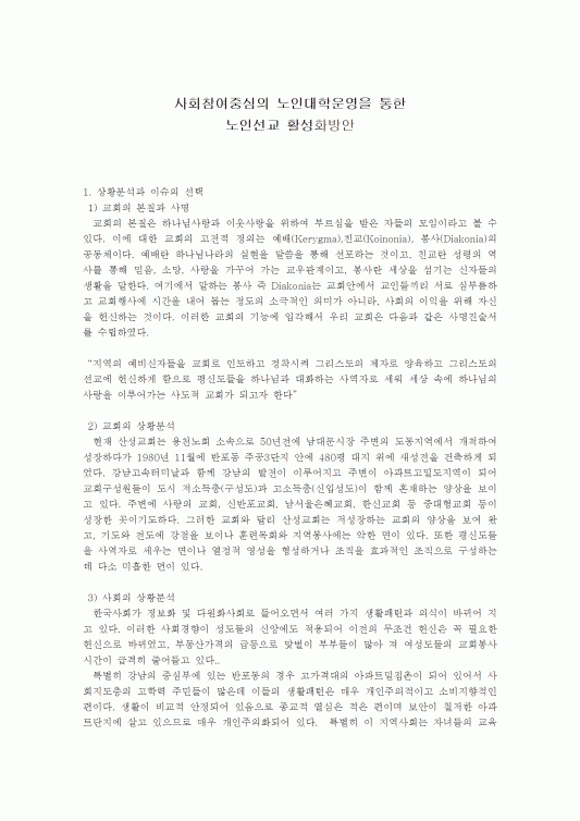 사회참여중심의 노인대학운영을 통한 노인선교 활성화방안