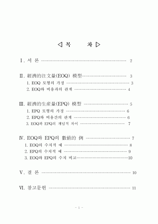 EOQ 모형과 EPQ 모형의 槪念的 차이를 說明하고,  數値的 例를 들어 比較하라