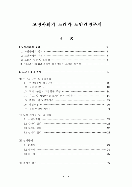 고령사회의 도래와 노인간병문제