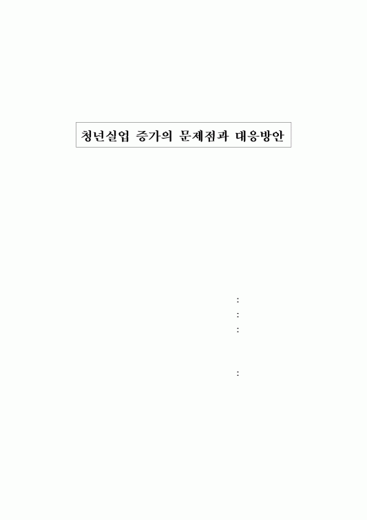 청년실업 증가의 문제점과 대응방안