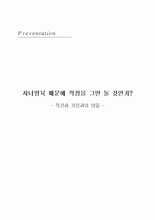 직장과 가정과의 양립