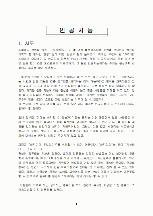 인공지능 Ai 에 대해서