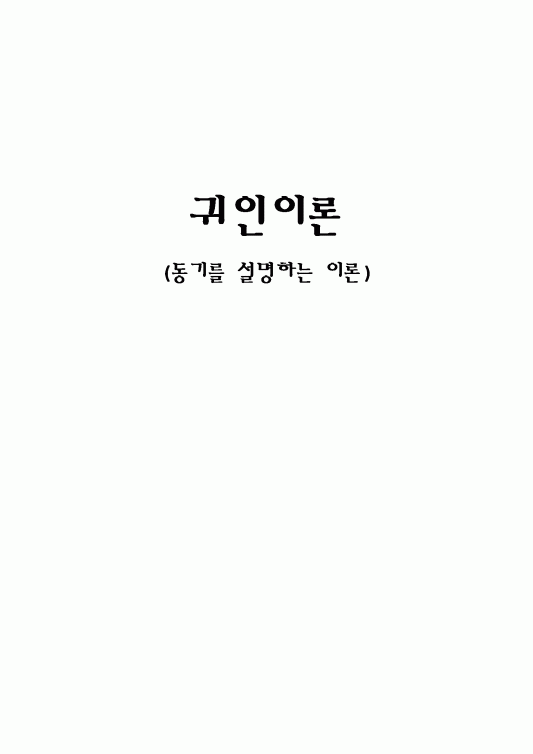 [예체능] 귀인이론