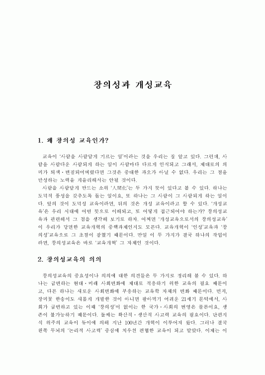 [창의성 인성 개성교육] 창의성과 개성교육