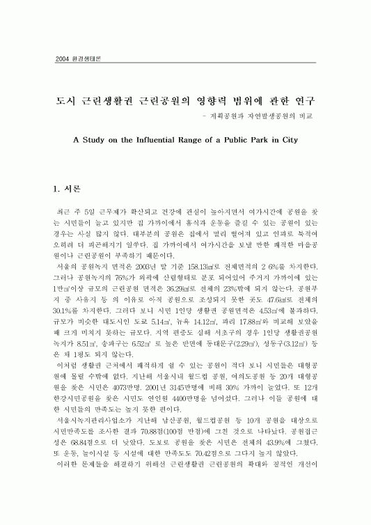 도시 근린생활권 근린공원의 영향력 범위에 관한 연구- 계획공원과 자연발생공원의 비교