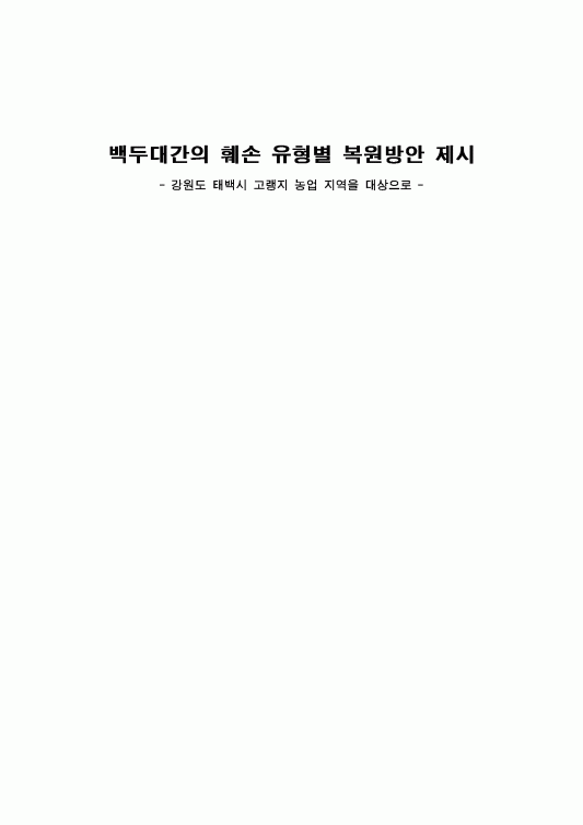 [환경생태학] 백두대간의 훼손 유형별 복원방안 제시