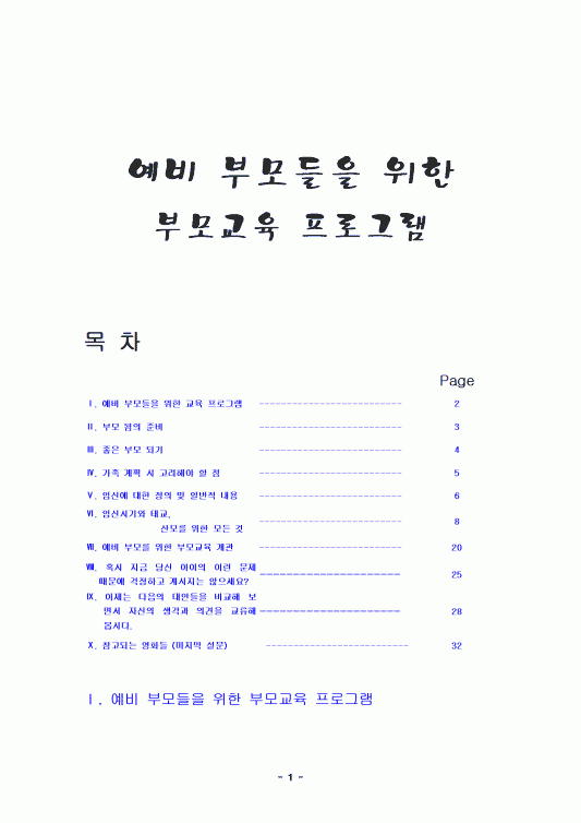 예비 부모들을 위한 부모교육 프로그램