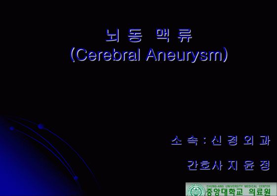 뇌 동  맥 류(Cerebral Aneurysm)