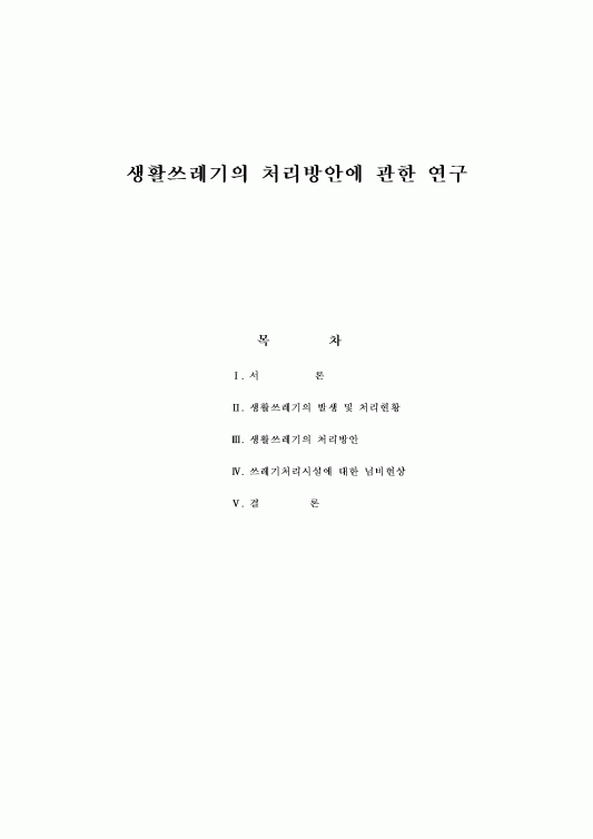 생활쓰레기의 처리방안에 관한 연구