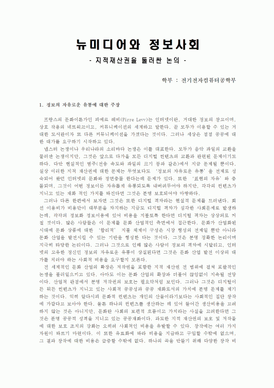 뉴미디어와 정보사회 지적재산권을 둘러싼 논의