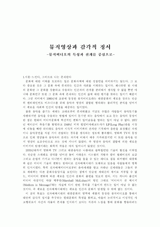 뮤직영상과 감각적 정서 - 뮤직비디오의 특성과 전개를 중심으로