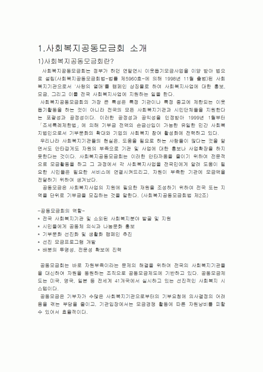 [지역사회복지] 사회복지공동모금회