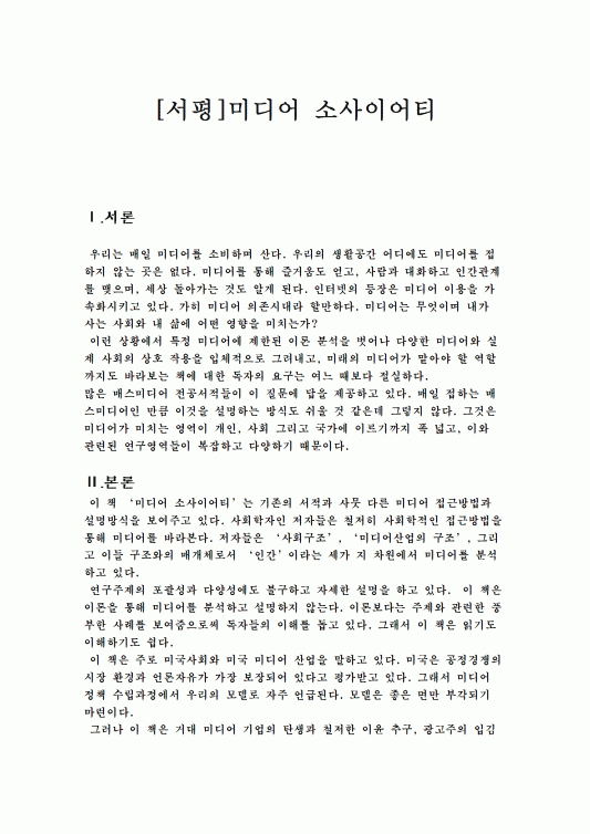 [서평]미디어 소사이어티