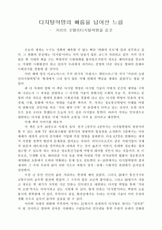 디지털혁명의 빠름을 넘어선 느림 -거리의 소멸ⓝ디지털혁명을 읽고