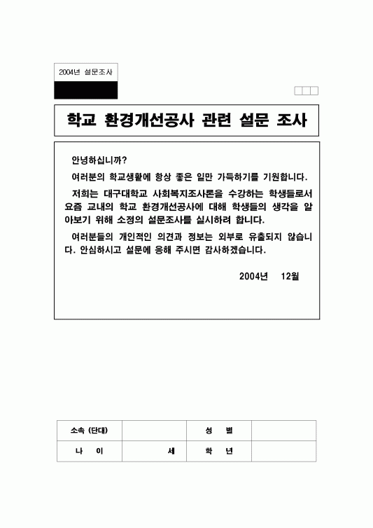 학교 환경개선공사 관련 설문 조사