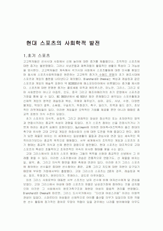 [사회과학] 현대 스포츠의 사회학적 발전