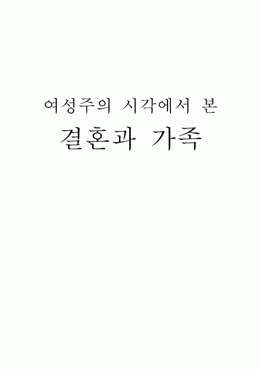 [분석/조사] 결혼과 가족 [사회복지]