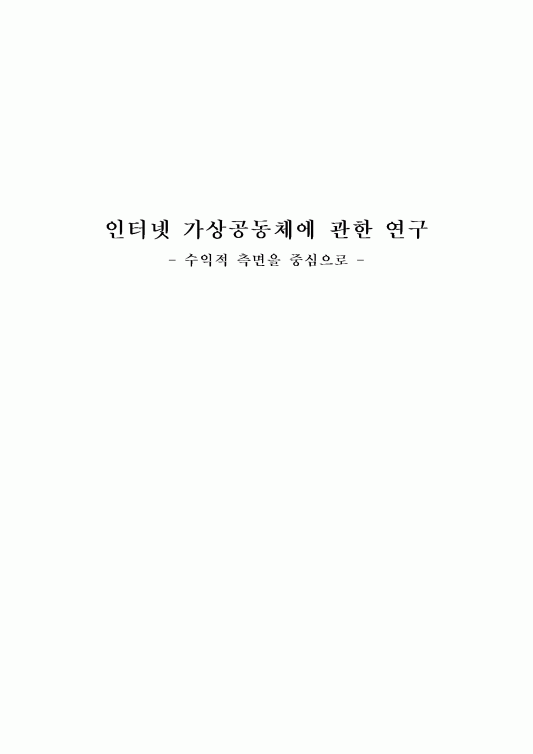 [졸업논문]인터넷 가상공동체에 관한 연구