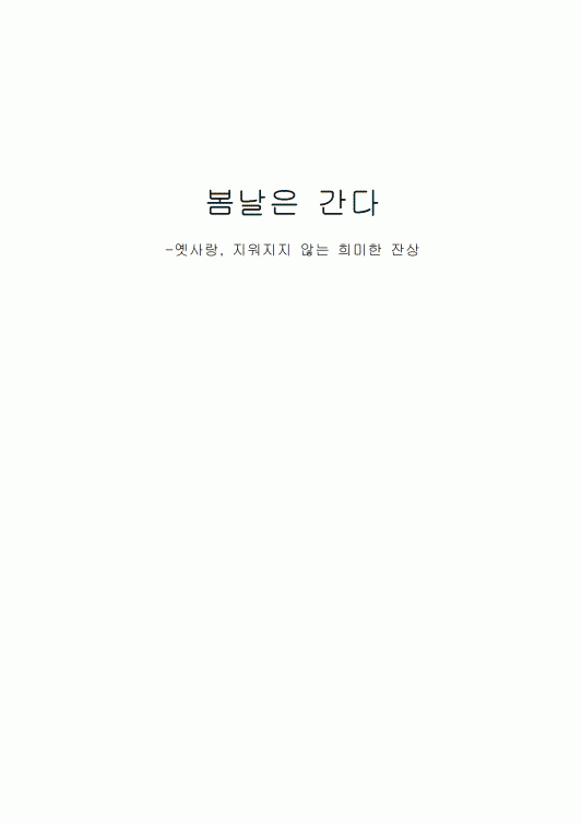 봄날은 간다 - 옛사랑, 지워지지 않는 희미한 잔상