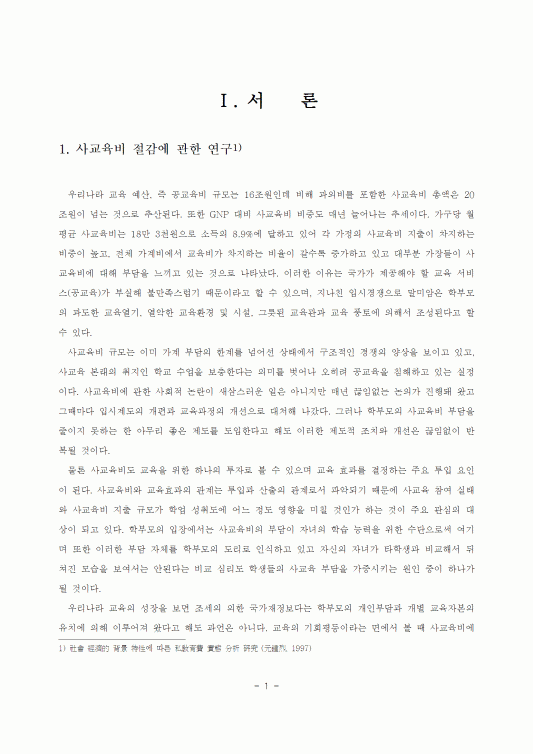 사교육비 절감에 관한 연구