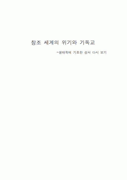 창조세계의 위기와 기독교