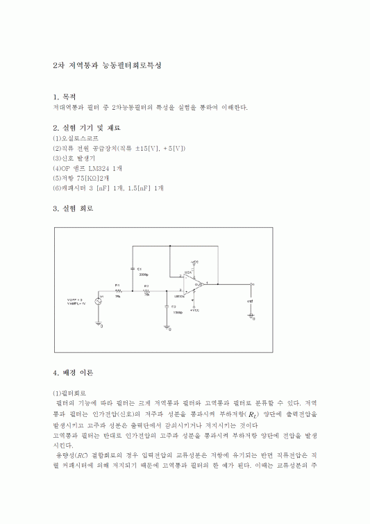 2차 저역통과 능동필터회로특성 예비