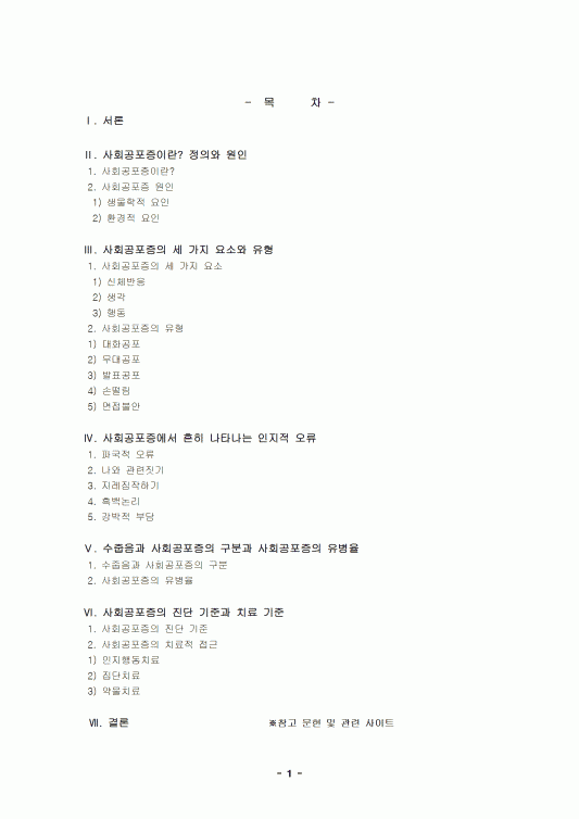 [분석/조사] 사회공포증의 원인과 치료