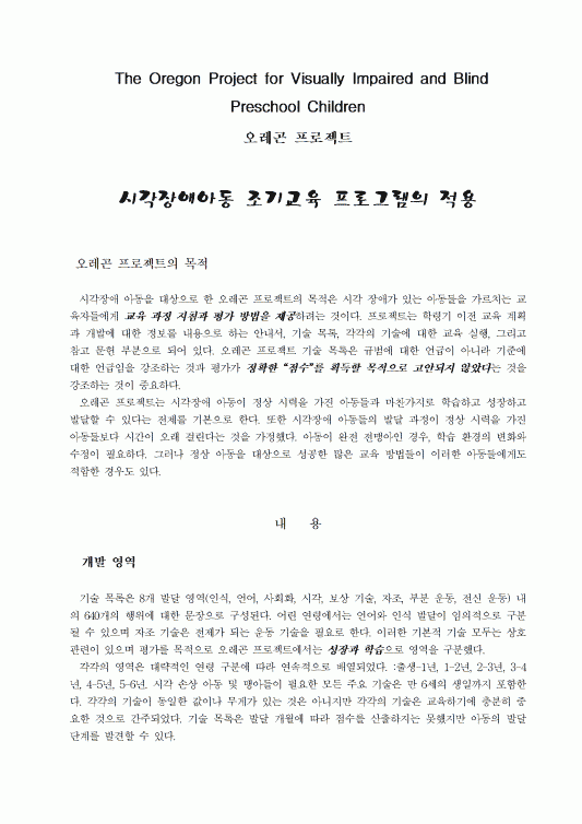 시각장애아동 조기교육 프로그램의 적용(오레곤 프로젝트)