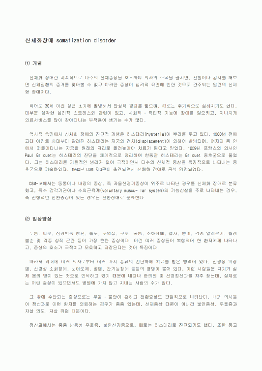 신체화장애의 원인과 치료