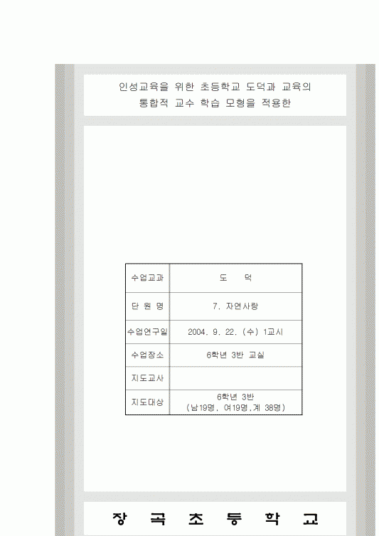 인성교육을 위한 통합적 교수 학습 모형을 적용한 도덕수업안(6학년 자연사랑)