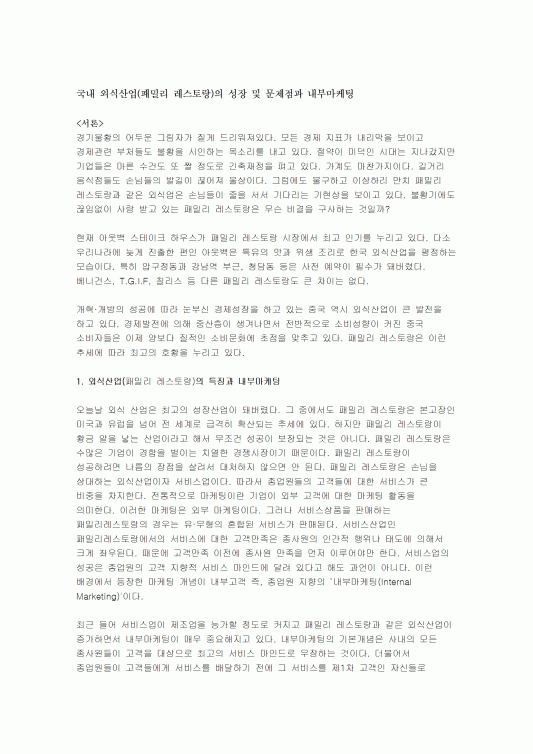 국내 외식산업(패밀리 레스토랑)의 성장 및 문제점과 내부마케팅