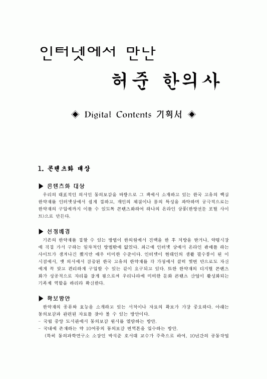 한약재 Digital Contents 기획서(인터넷에서 만난 허준 한의사)